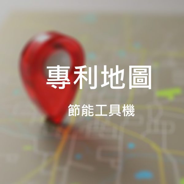 B06 Energy-saving machine tools - 源道專利商標事務所