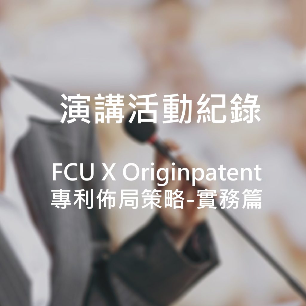 FCU X Originpatent 專利佈局策略-實務篇 - 源道專利商標事務所