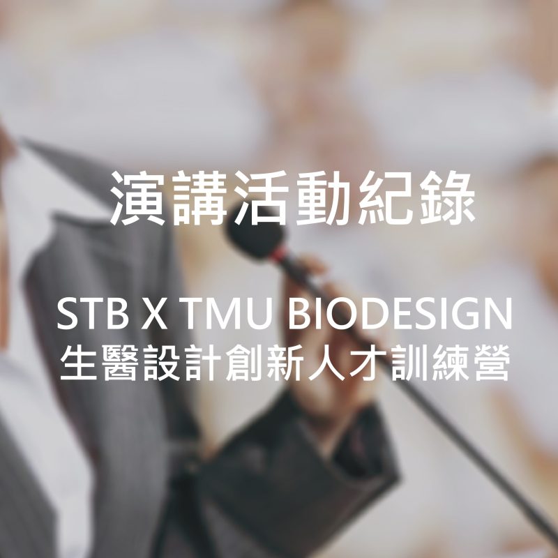 STB X TMU BIODESIGN生醫設計創新人才訓練營 - 源道專利商標事務所